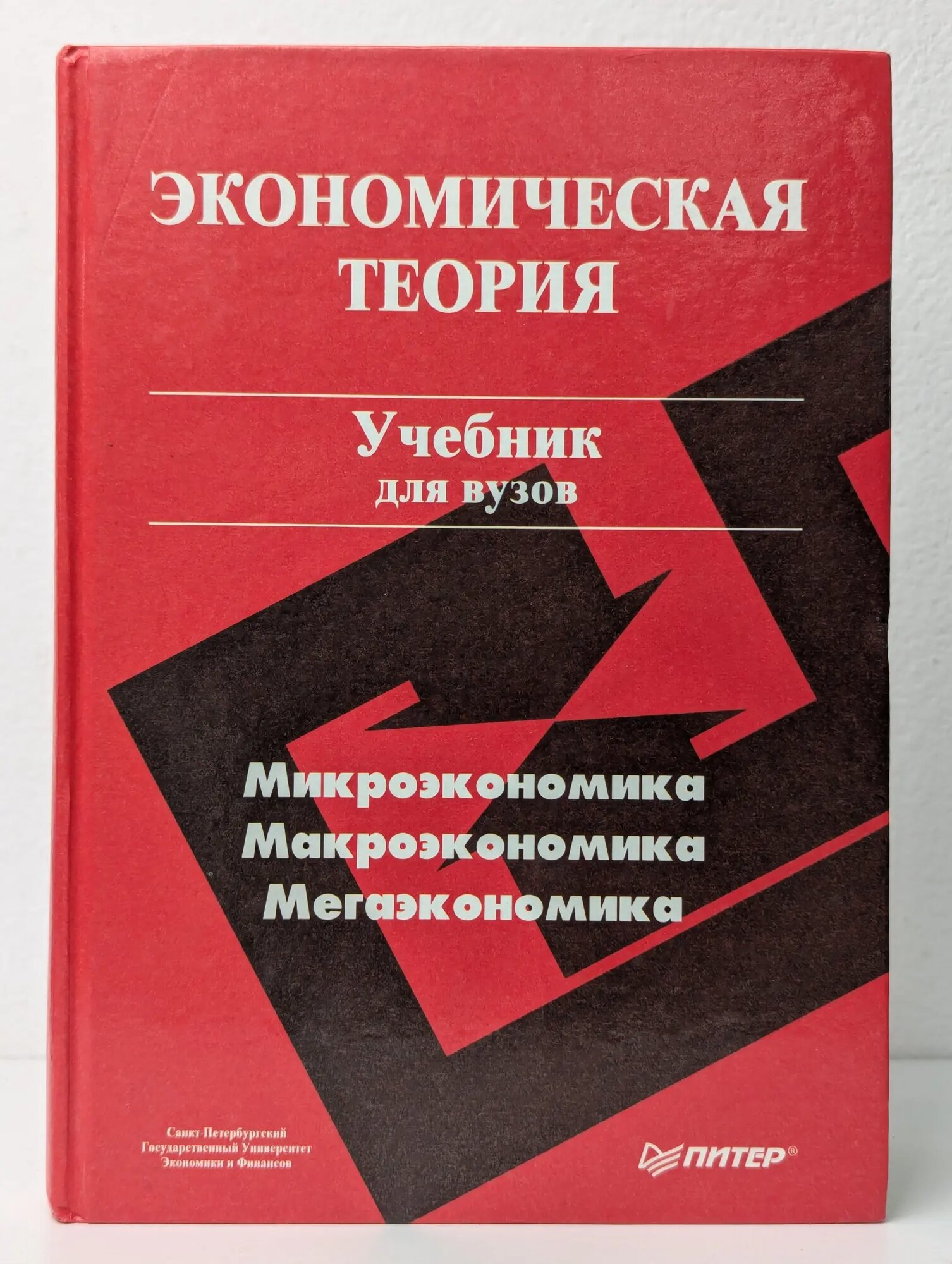 Экономическая теория: Учебник для вузов Добрынин А. И, Тарасевич Л. С. 1997