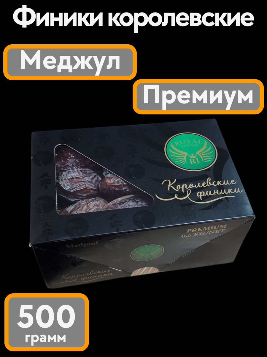 Финики королевские "Джамбо", сорт "Меджуль", без сахара, 0,5 кг, класс: Экстра