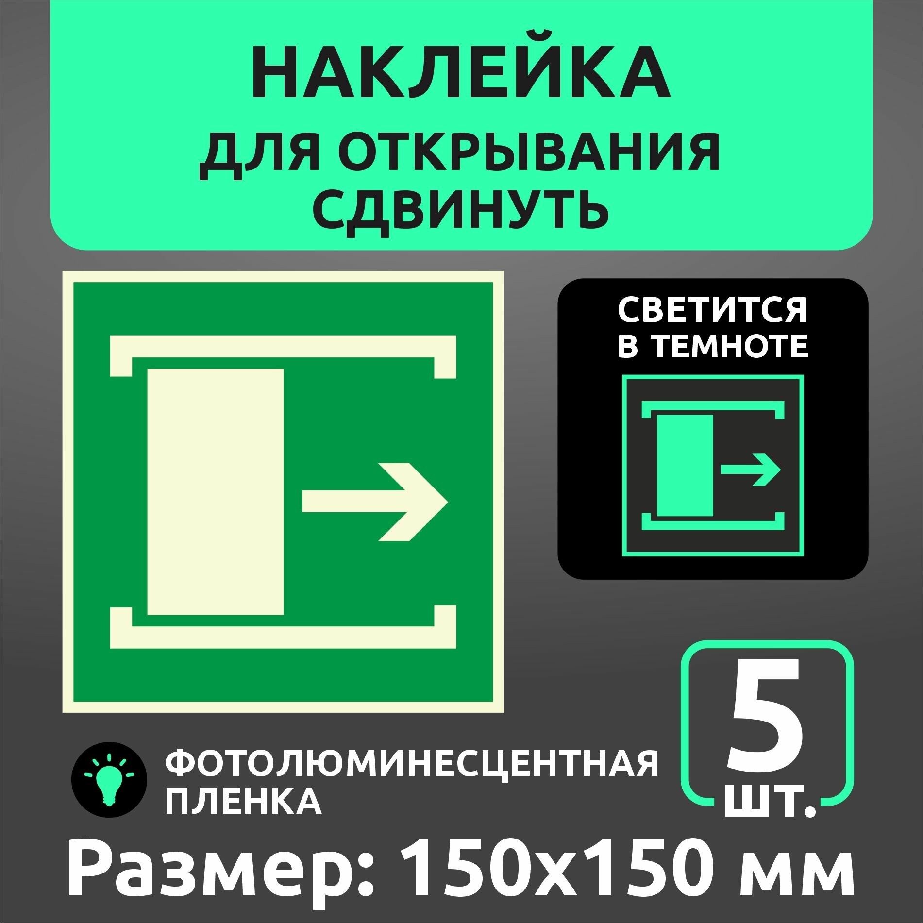 Пожарные наклейки светонакопительные Е20 "Для открывания сдвинуть" 150 х 150 мм 5 шт