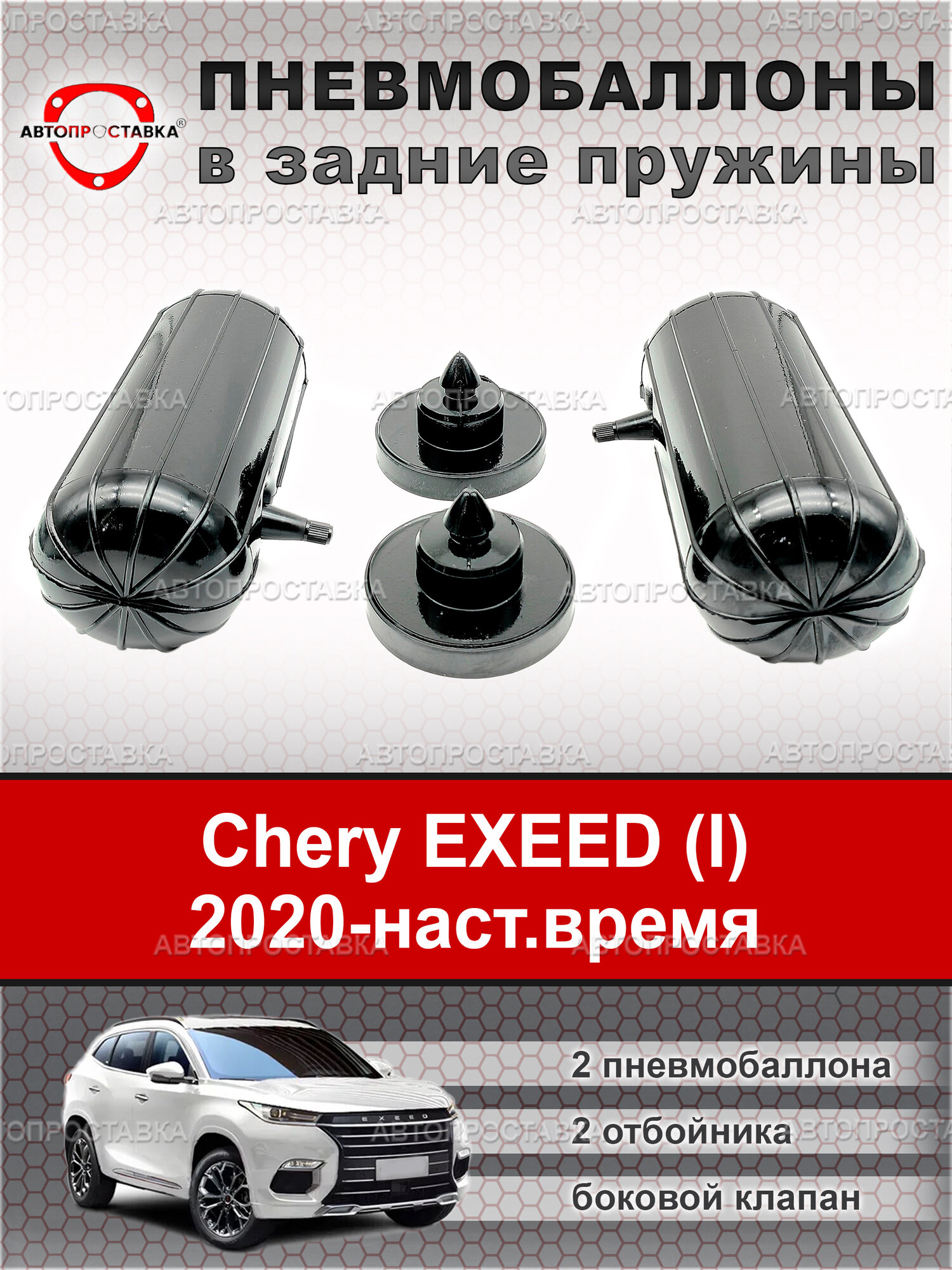 Пневмобаллоны в пружины Chery EXEED (I) 2020-наст. время / пневмобаллоны в задние пружины / Автопроставка