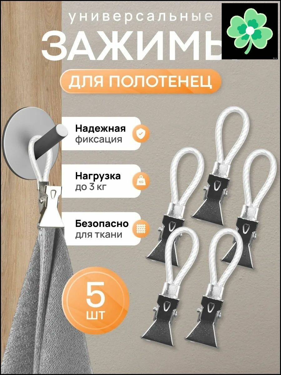 Держатель для полотенец 5 шт