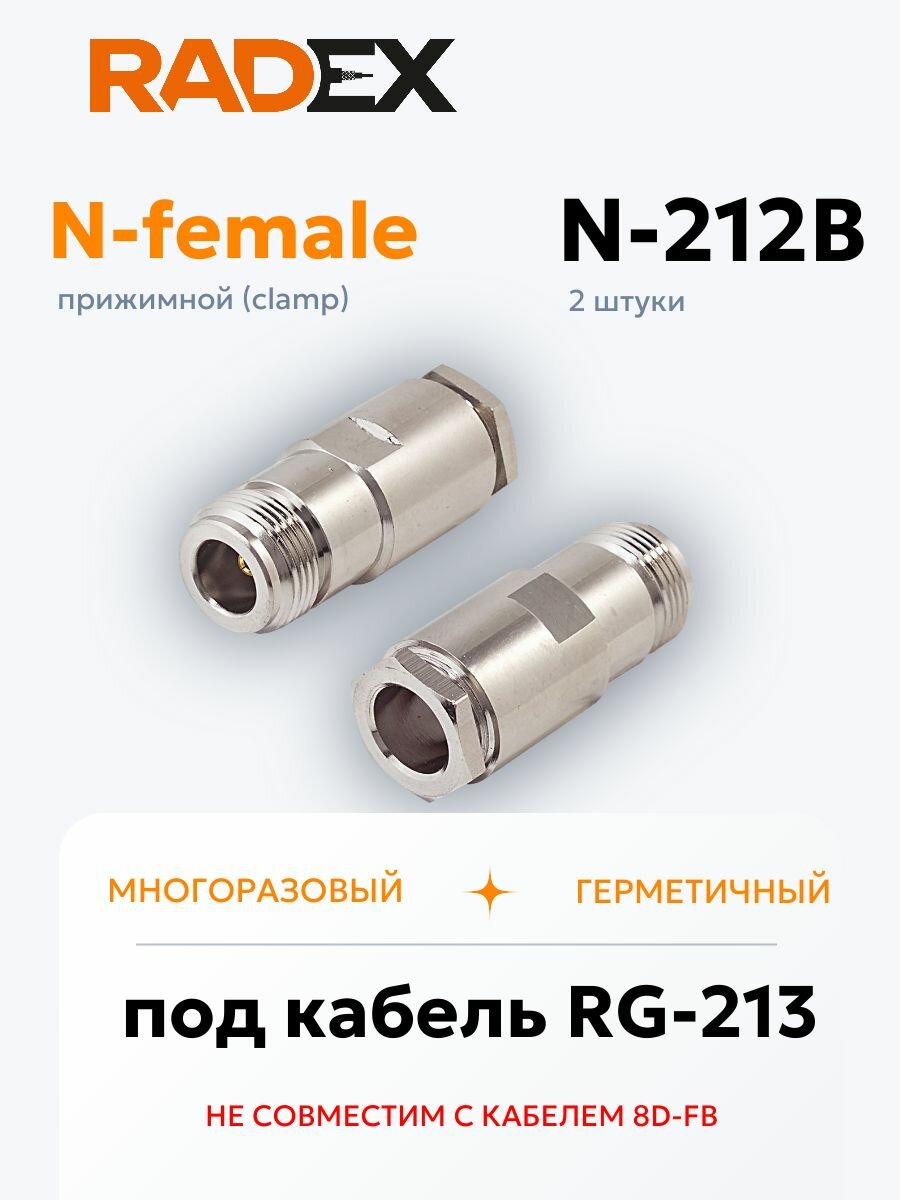 Разъем прижимной (clamp) N-female (N-212B) для кабеля RG-213, герметичный, RadEx, 2 штуки