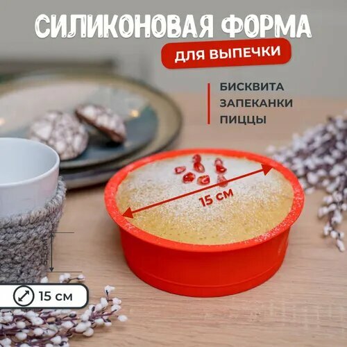 Силиконовая круглая форма для выпечки и запекания бисквита, коржа, пирога, хлеба, запеканки, мяса и овощей 15 см. для приготовления различных блюд в духовке, аэрогриле или микроволновке