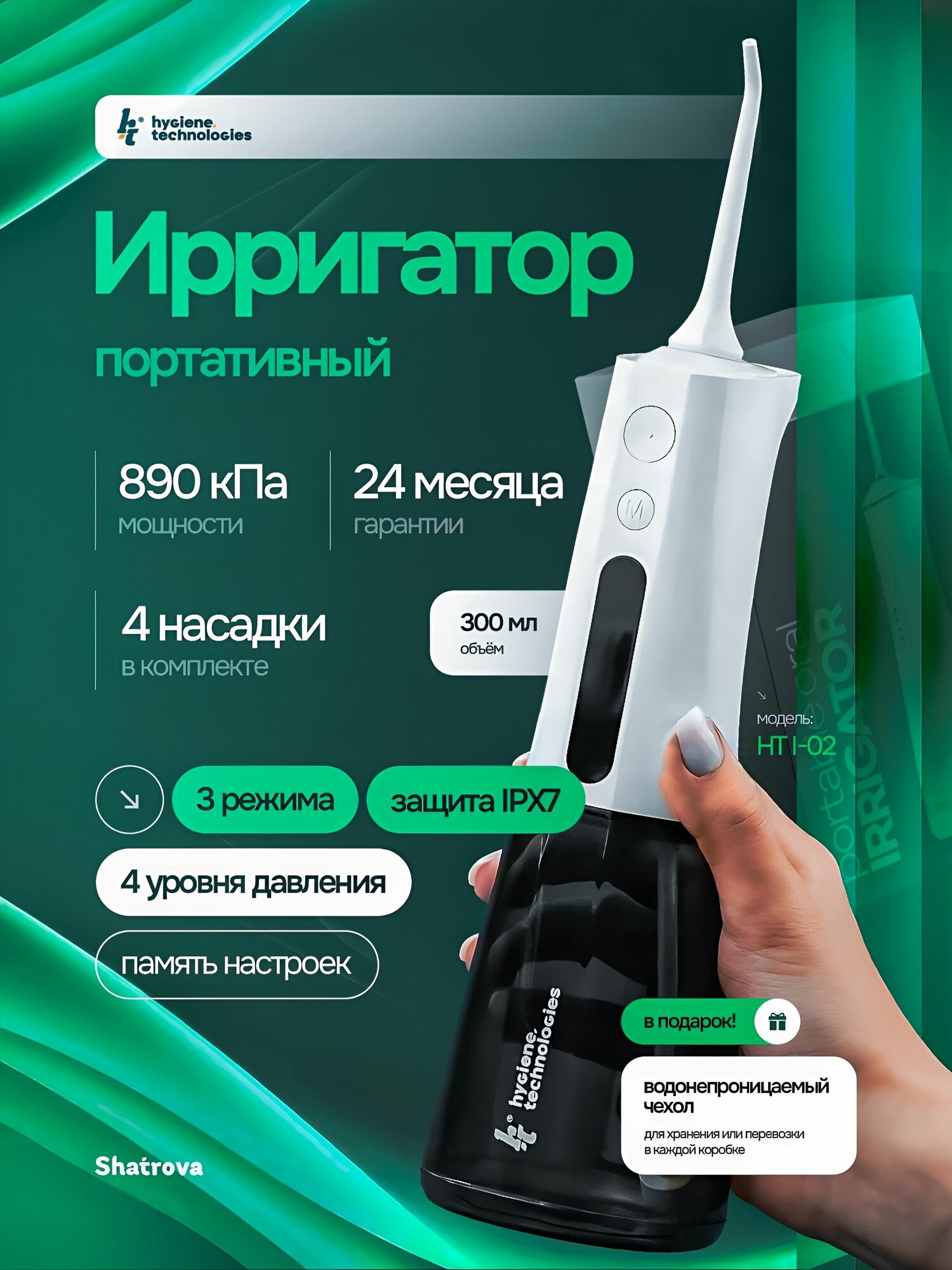 Ирригатор портативный HT I-02, 3 режима/4 уровня давления, 300 мл, USB-C, 4 насадки, влагозащита IPX7 цвет: белый