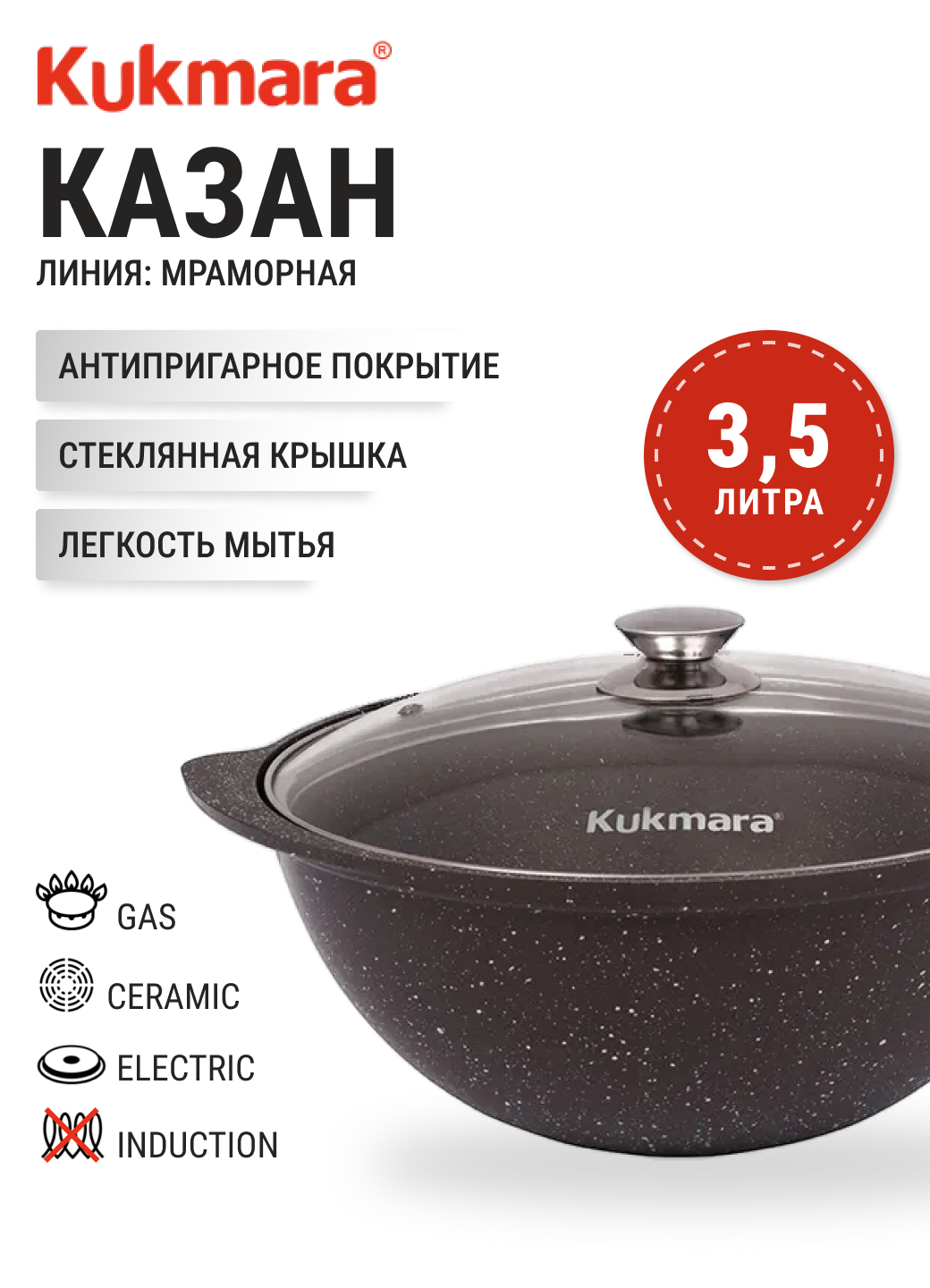 Казан KUKMARA кмк37а, 3,5 литра, крышка стекло, антипригарное покрытие