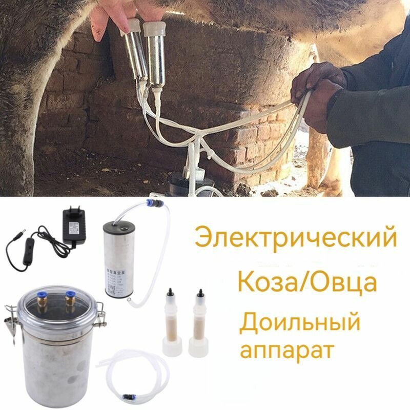 Электрический доильный аппарат для коз/овец, 2л, вакуумный насос, портативный