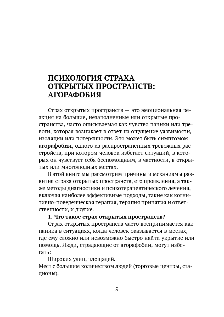 Психотерапия страха открытых пространств — фото 1