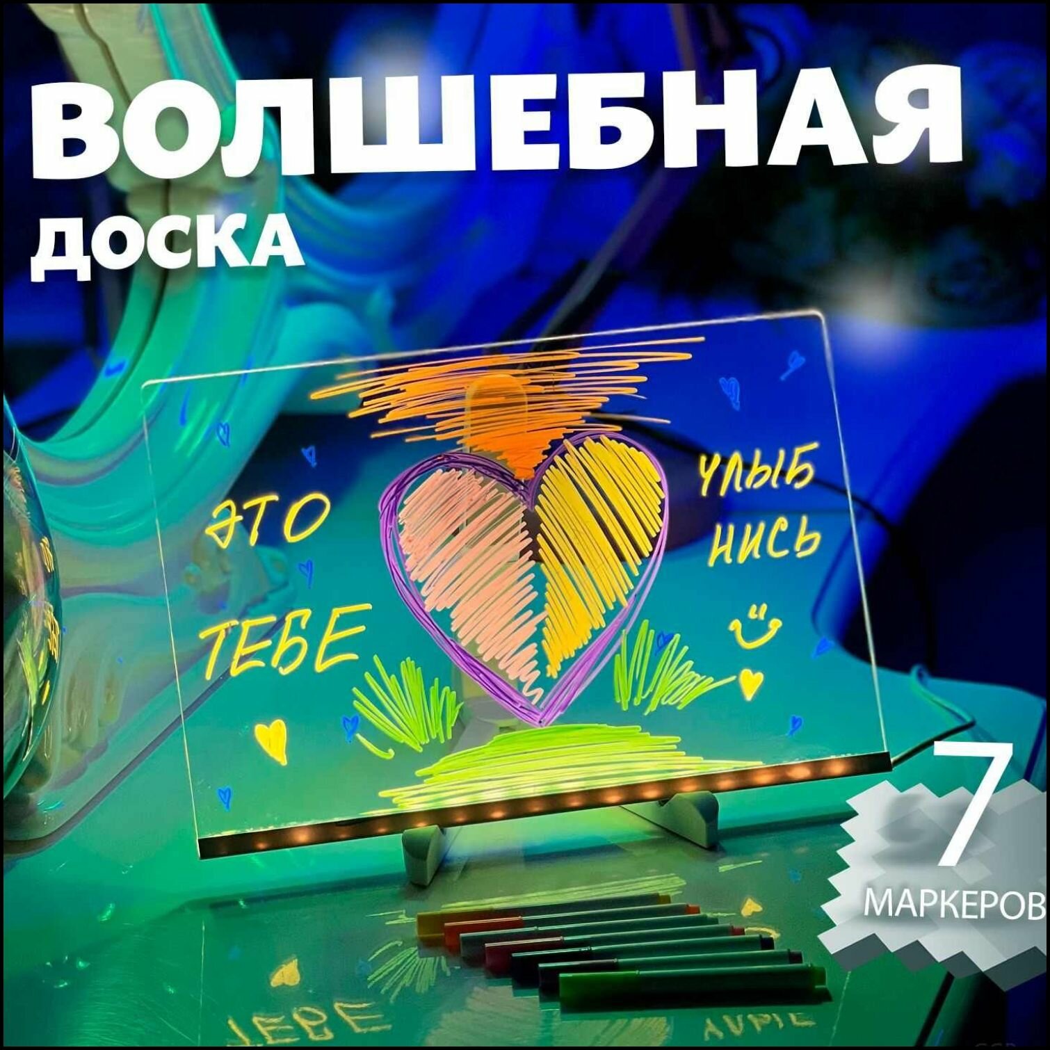 Светящаяся волшебная доска - ночник для сна, графический планшет для рисования детям , цветные маркеры 7 шт в комплекте. Подарок для творчества девочек и мальчиковGGBoom--