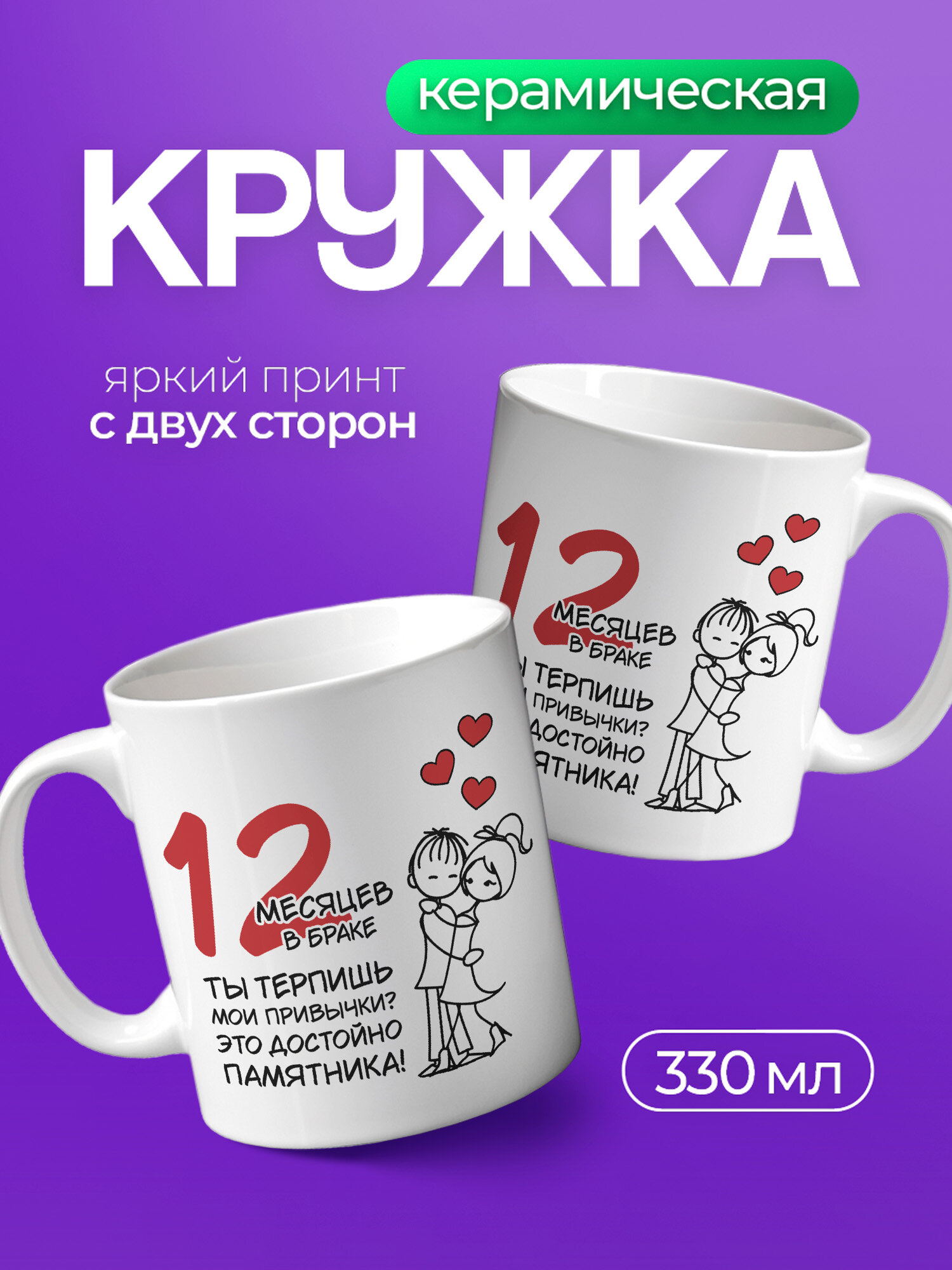 Кружка керамическая PNP NARD, 330 мл, с цветным принтом подарочная 12 месяцев в браке
