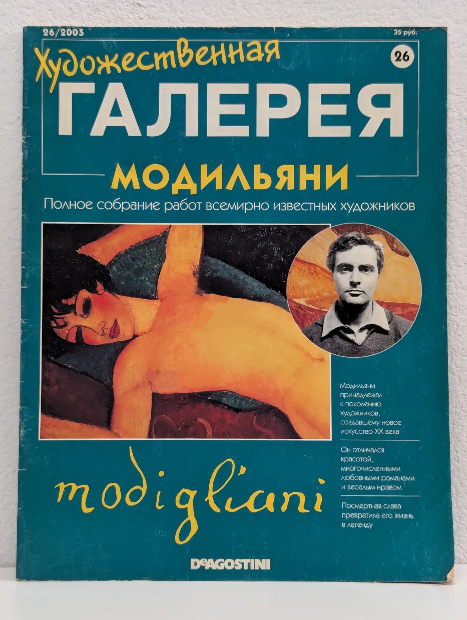 Художественная галерея. Выпуск № 25. Модильяни Сборник 2005
