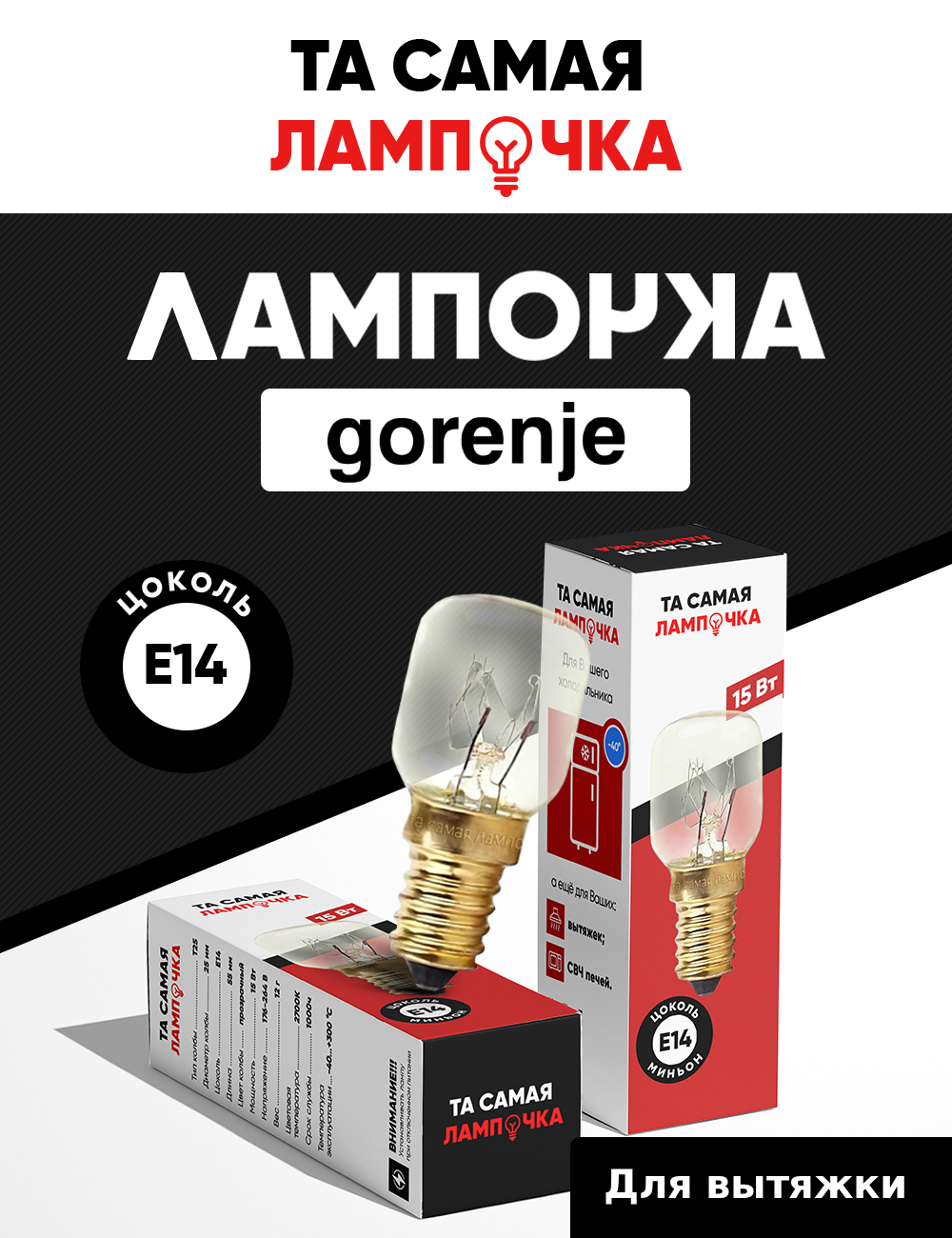 Лампа для вытяжки совместима с Gorenje термостойкая/Та самая лампочка вытяжки подходит для Горенье 15w, 220v, цоколь е14