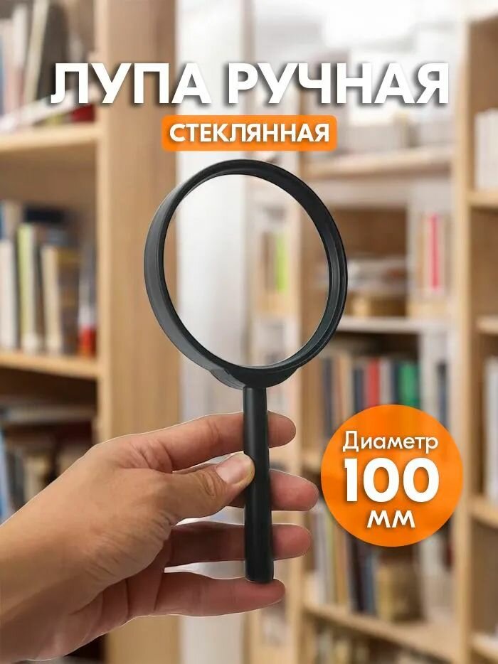 Лупа, диаметр: 100 мм