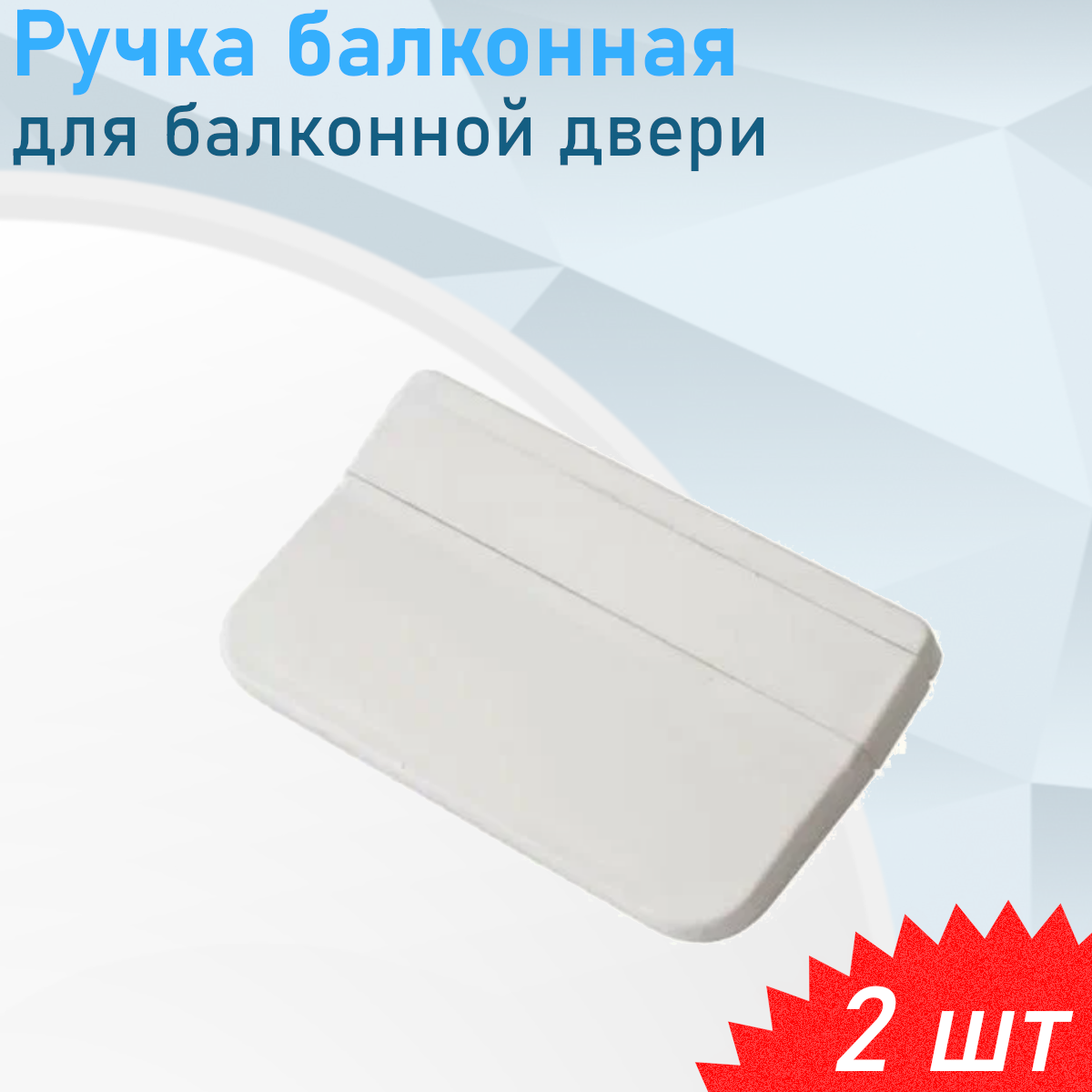 Ручка балконная для внешнего закрытия белая WS, 2 шт