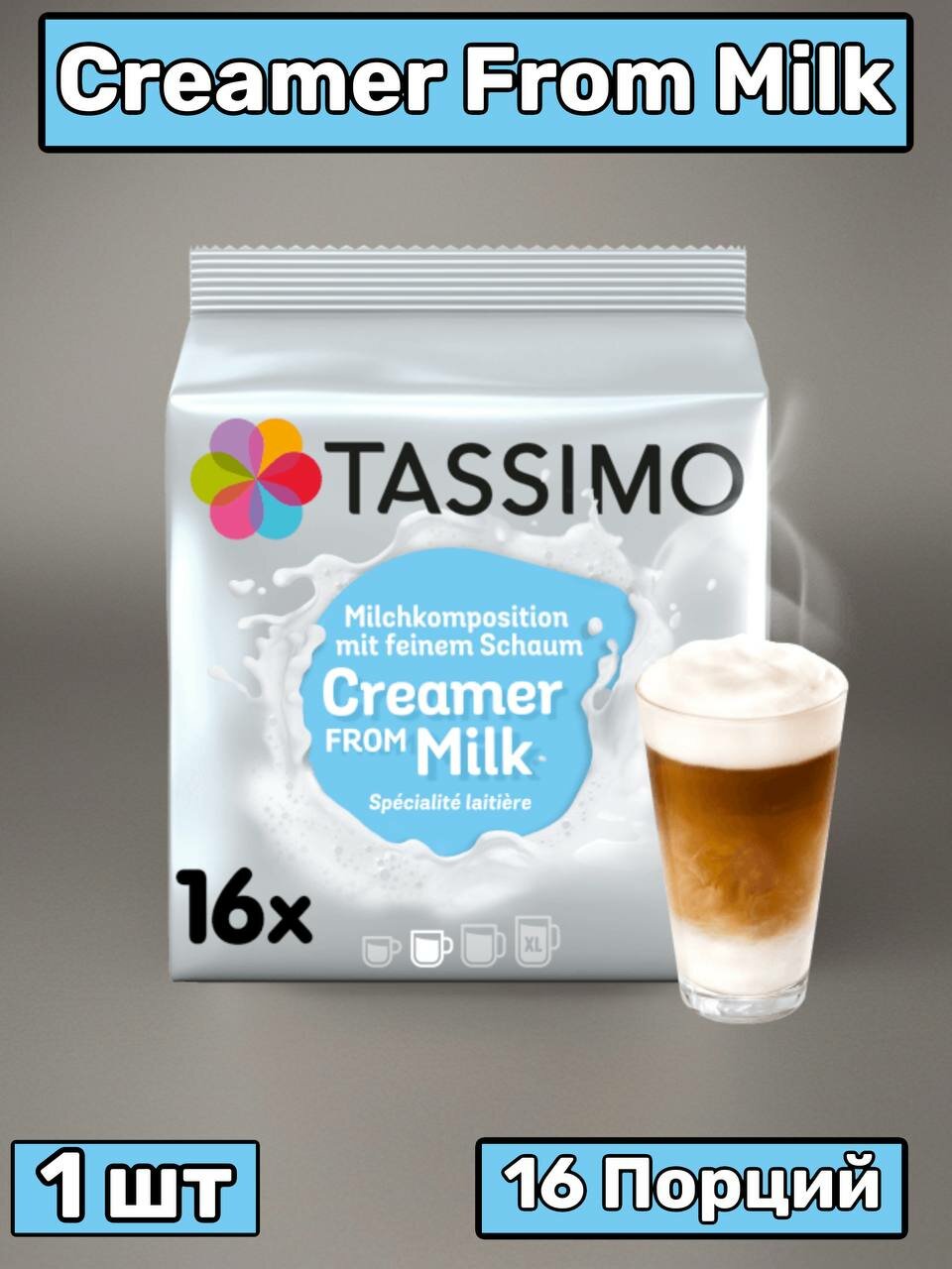 Кофе в капсулах Tassimo Creamer from Milk, 16 порций