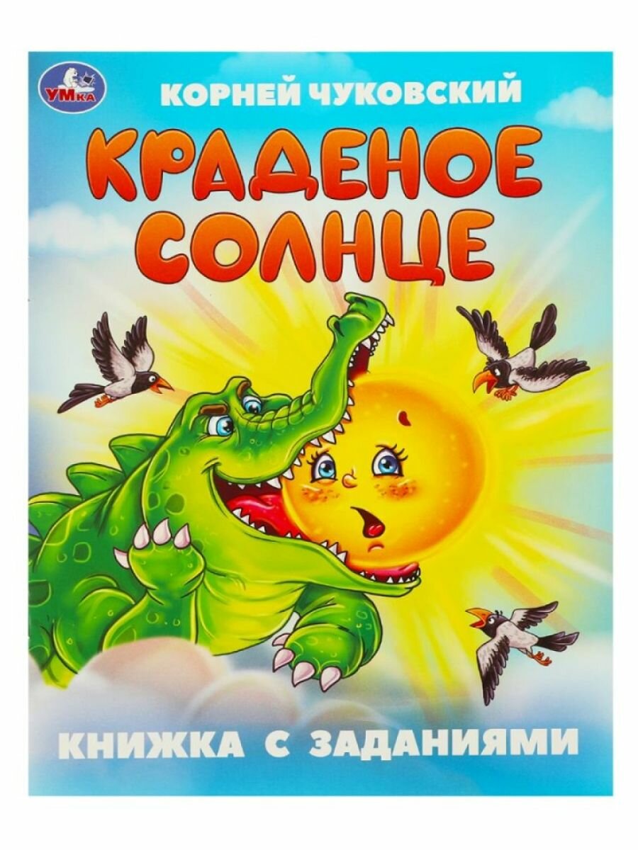Книга для детей "Книжка с заданиями. Краденое солнце" 16 страниц, Чуковский К. И, Умка