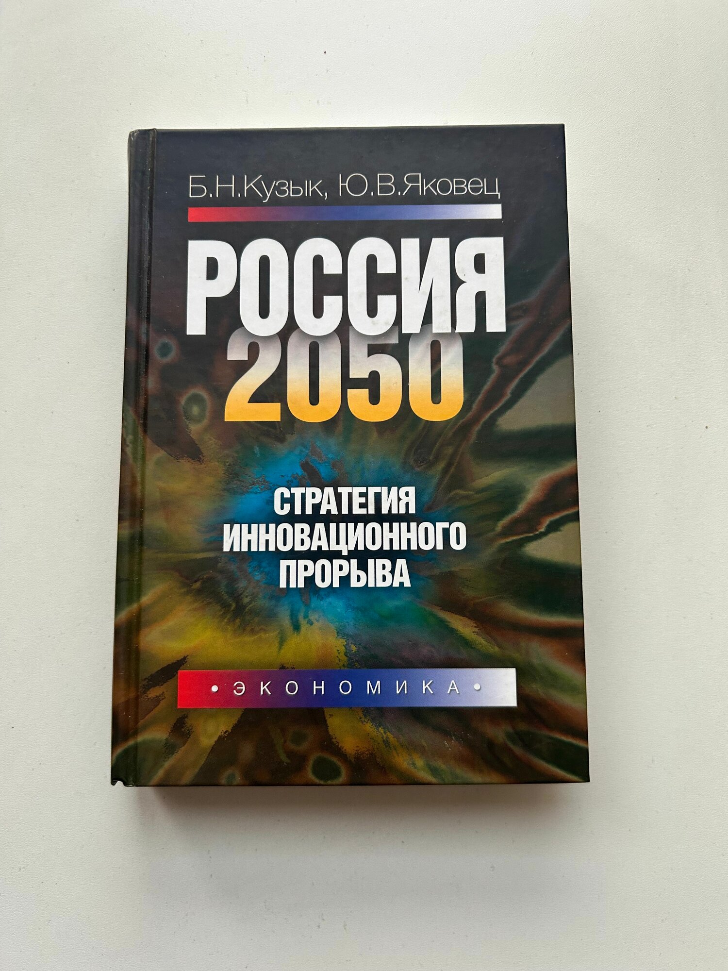 Книга Россия 2050. Стратегия инновационного прорыва. Издание 2005 года