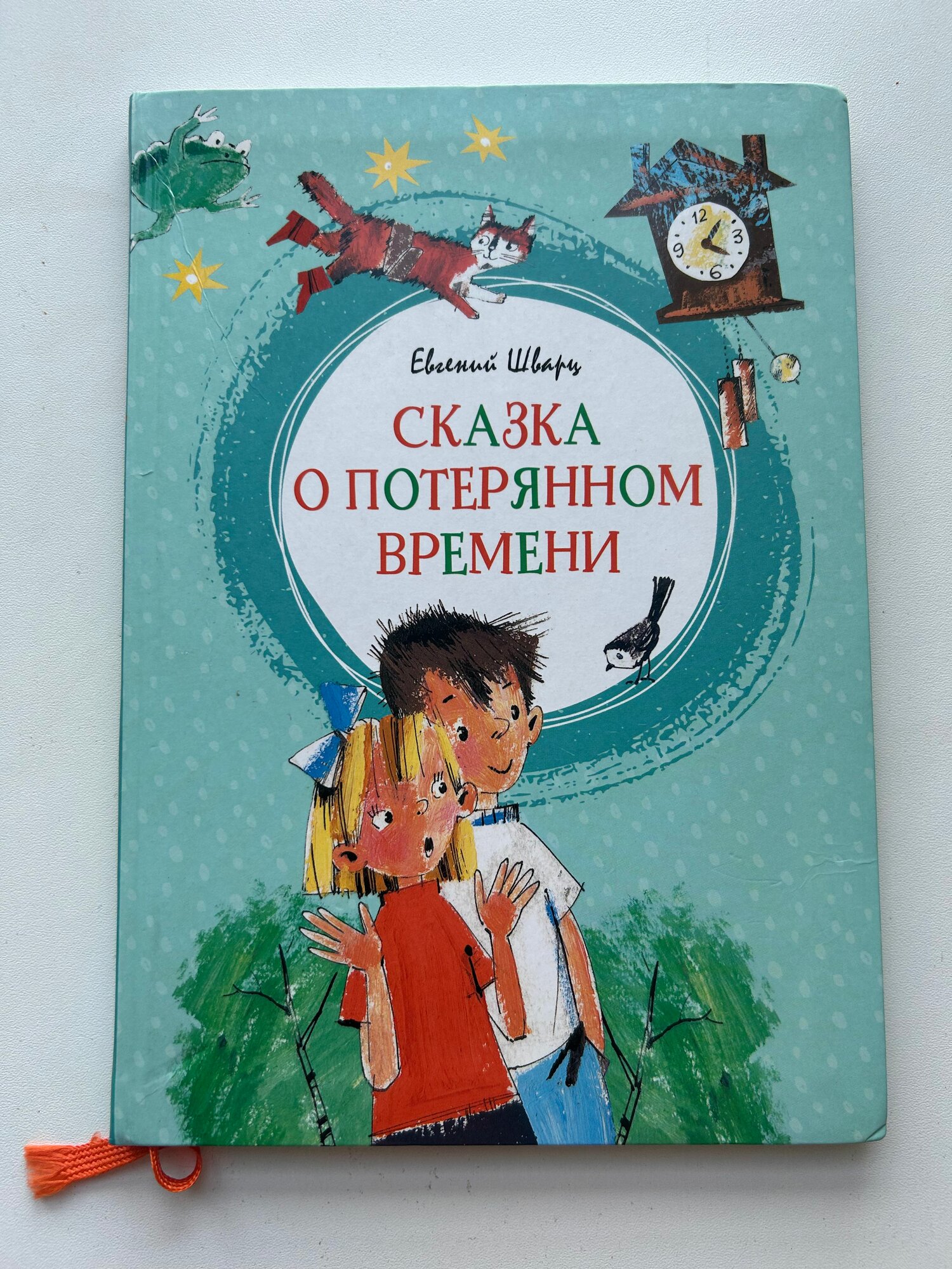 Книга Сказка о потерянное времени. Сказки. Художник Н. Бугославская