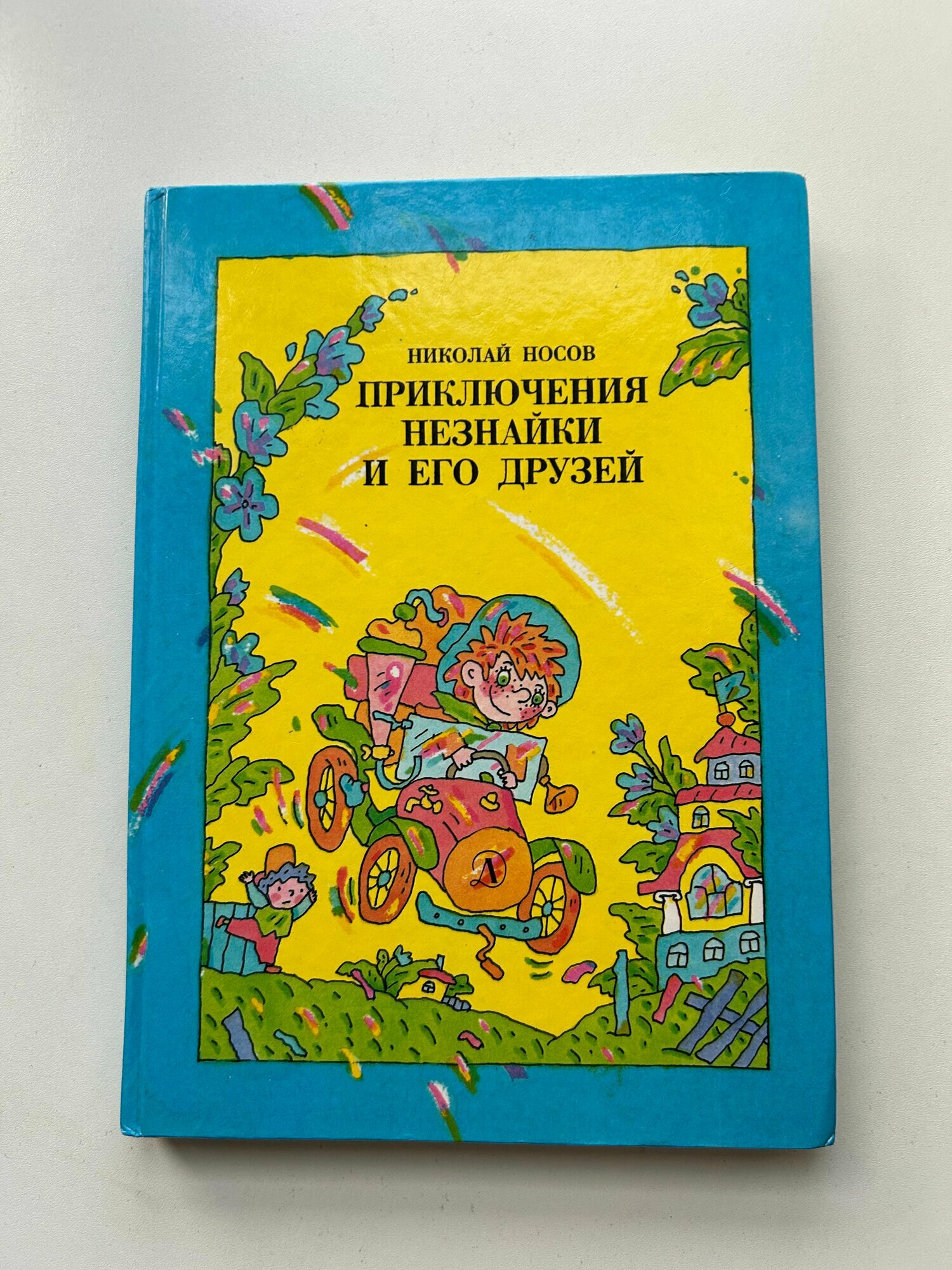 Книга Приключения Незнайки и его друзей. Художник В. Дмитрюк. Издание 1991 года