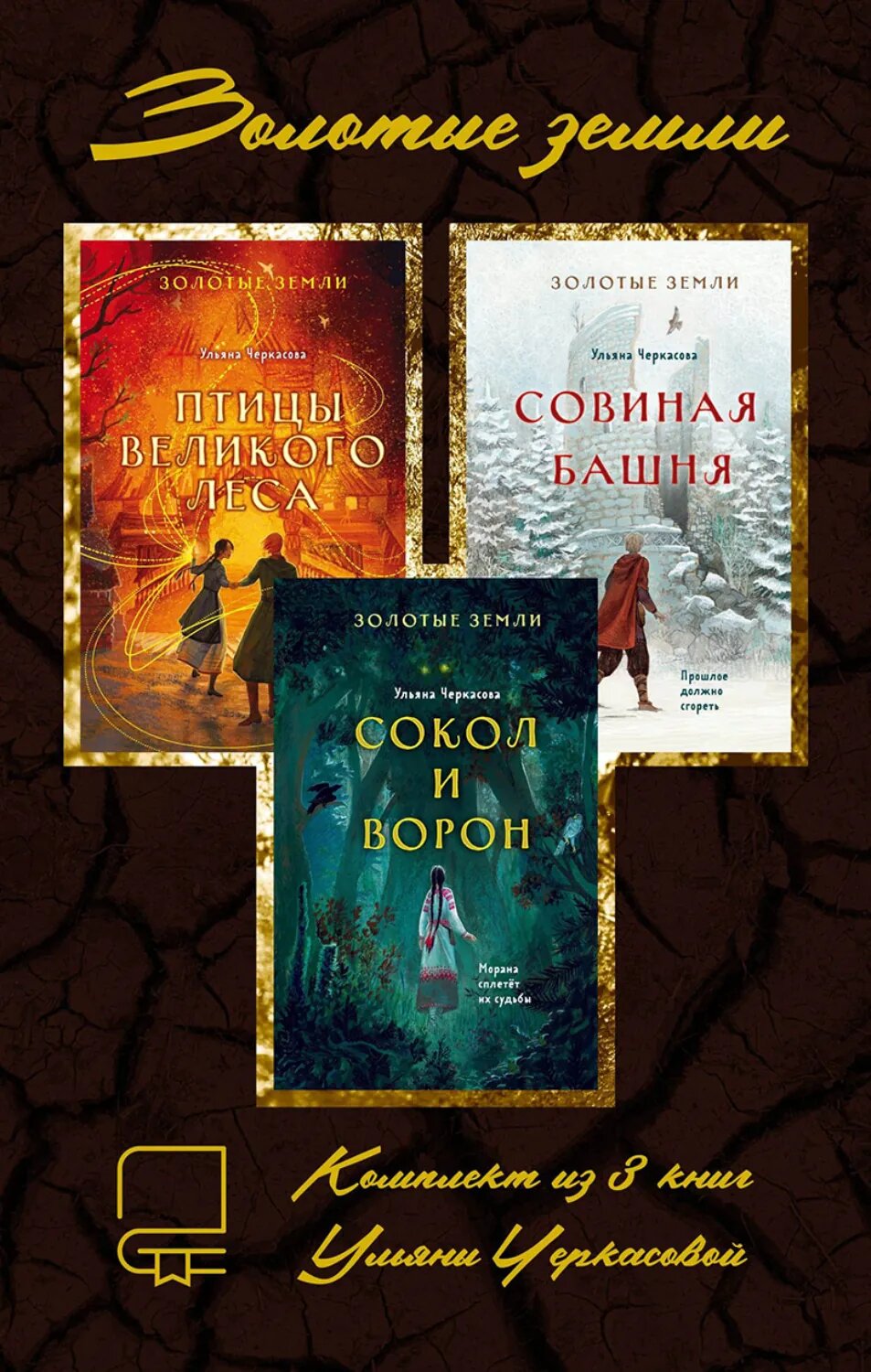 Золотые земли. Комплект из 3 книг Ульяны Черкасовой [Цифровая книга]
