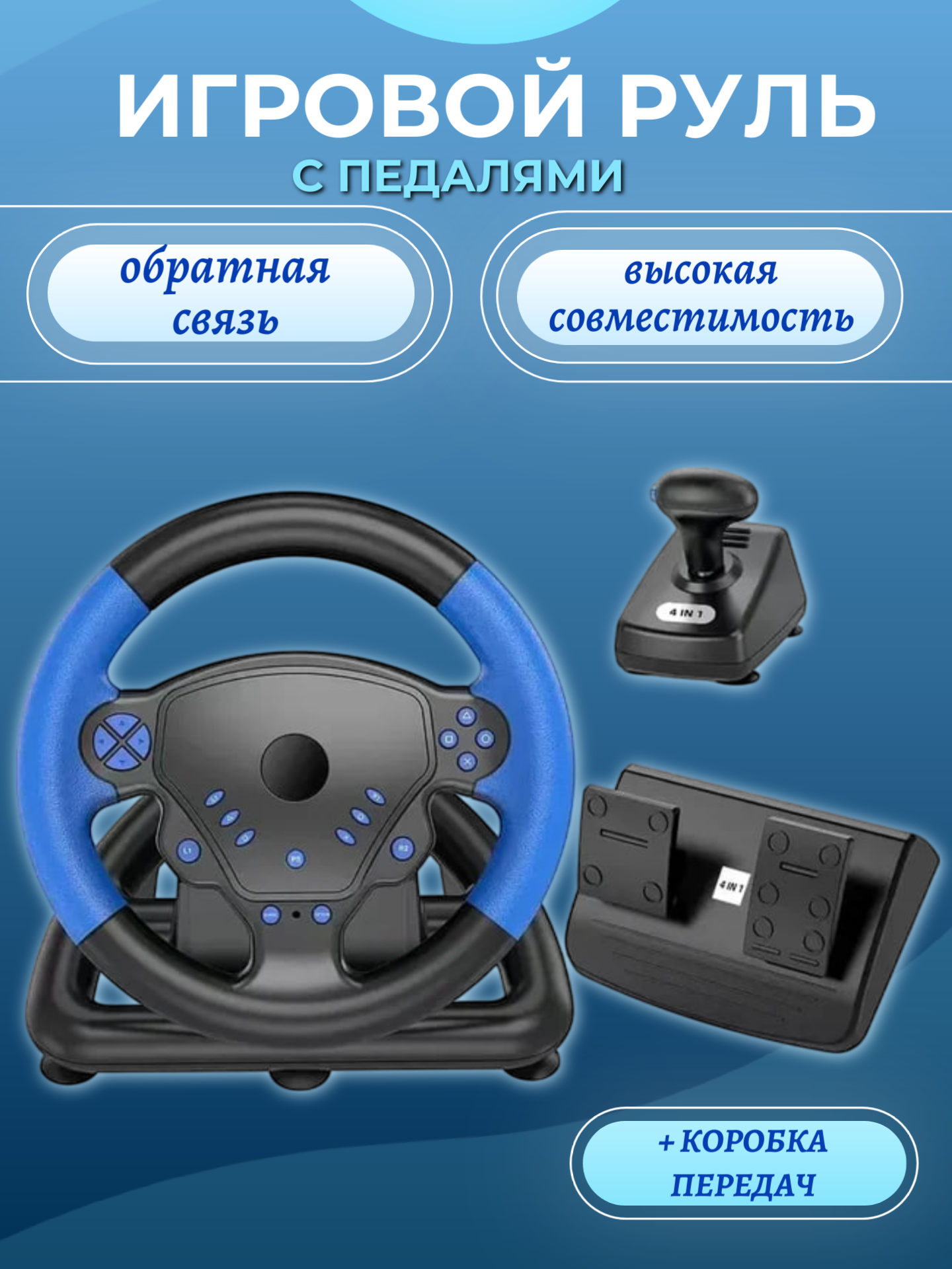 Реалистичный руль игровой с педалями, игровой руль 3в1 Car race К-360 МА-7, черный с синими кнопками