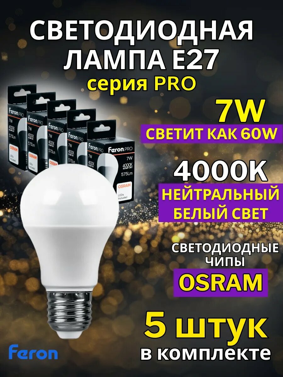 Светодиодная лампа Е27 7 ВТ нейтральный свет 5 шт