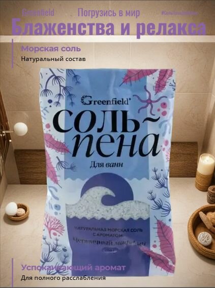 Соль-пена Greenfield "Черника", для ванн, для расслабления, аромат черники, 200г
