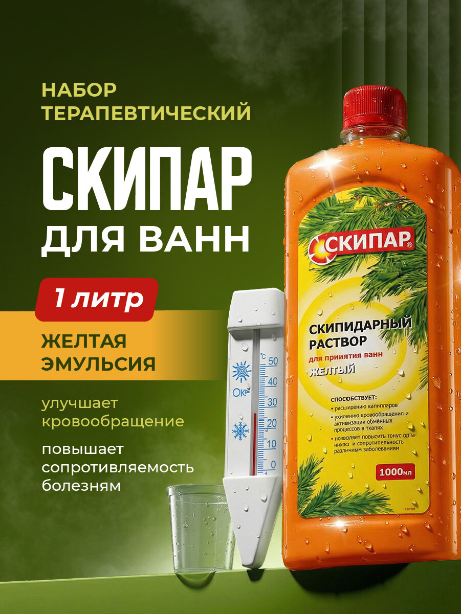 Набор терапевтический для принятия ванн скипар Желтая эмульсия 1л