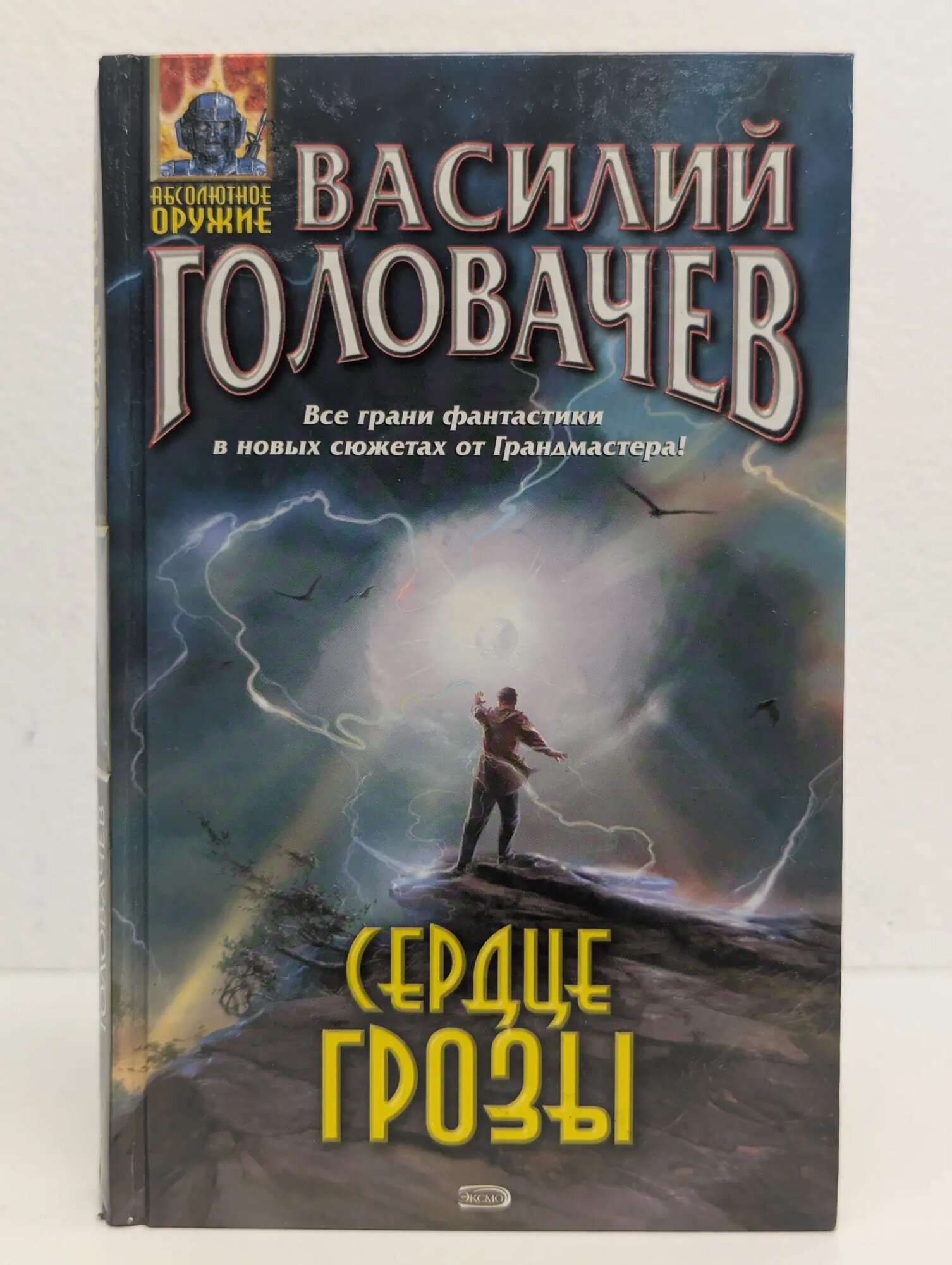 Сердце грозы Головачев Василий Васильевич 2008
