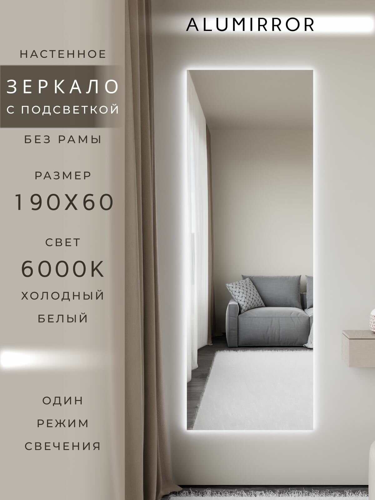 Зеркало настенное 190х60 см. с подсветкой Свет: Холодный белый 6000К Без рамы интерьерное ALUMIRROR