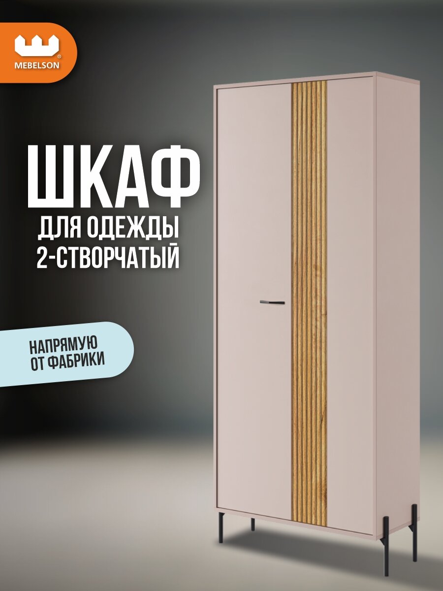 Шкаф для одежды двухдверный "Доминика", цвет Кашемир/дуб крафт золотой с рисунком, 84*35*195 см, Mebelson