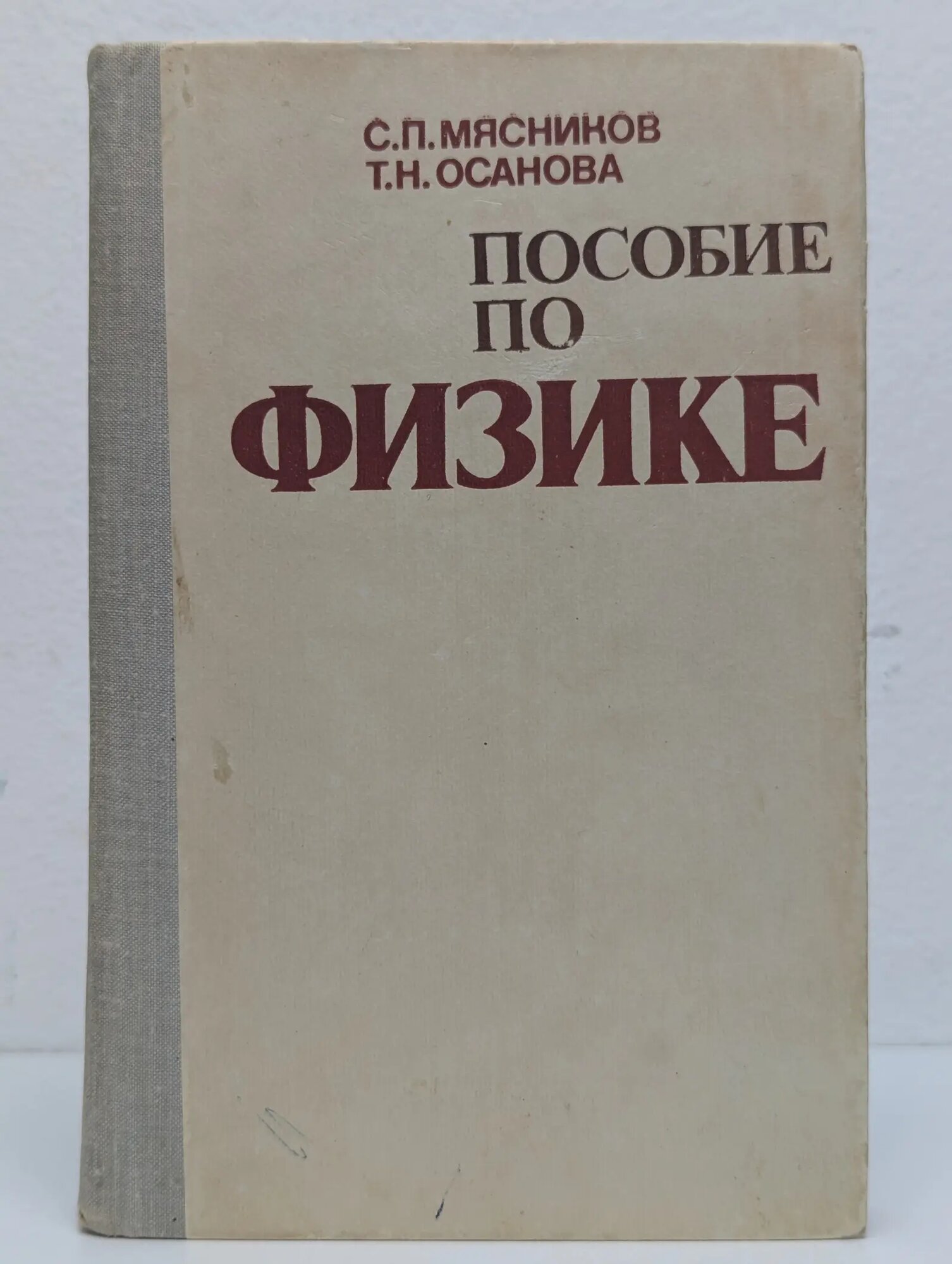 Пособие по физике Осанова Татьяна Николаевна, Мясников Станислав Петрович 1981