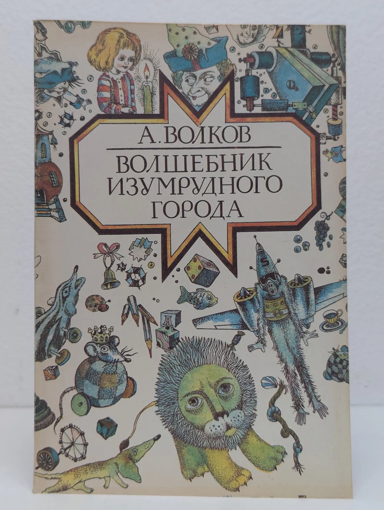 Волшебник Изумрудного города Волков Александр Мелентьевич 1989