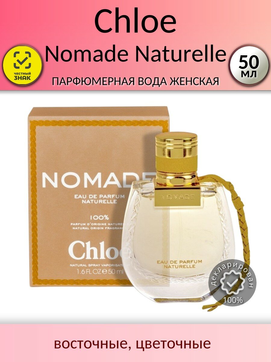 Chloe Nomade Naturelle Eau De Parfum Парфюмированная вода Женская 50мл восточный цветочный аромат