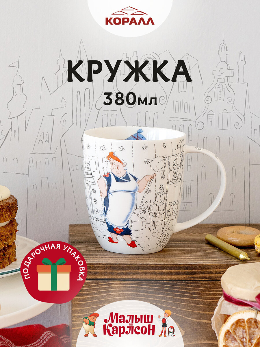 Кружка большая белая фарфор 380 мл. в подарочной упаковке" Малыш и Карлсон. Ку-ку, мой мальчик".