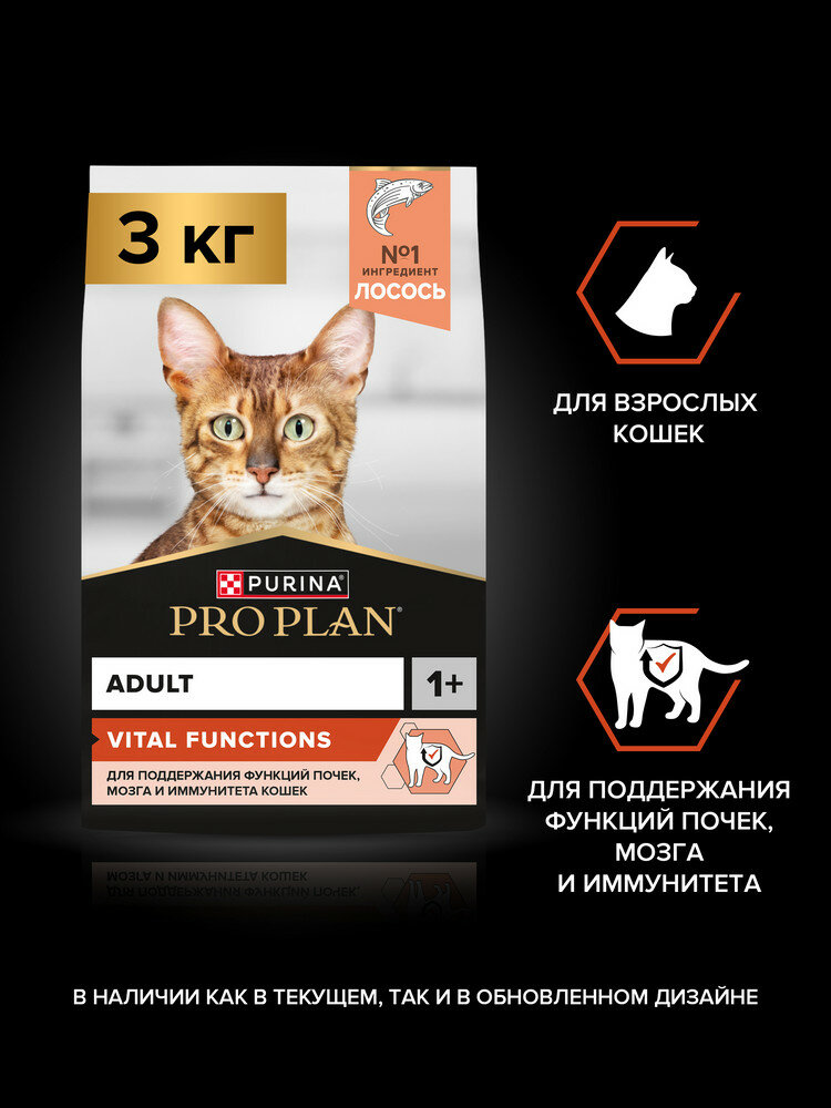 Сухой корм PRO PLAN® VITAL FUNCTIONS для взрослых кошек для поддержания функций почек, мозга и иммунитета с лососем, 3 кг