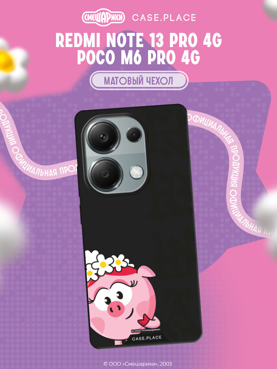 Чехол на Xiaomi Redmi Note 13 Pro 4G/Poco M6 Pro 4G / Сяоми Редми Нот 13 Про 4G/Поко М6 Про 4G с принтом Смешарики Нюша граффити уличный стиль