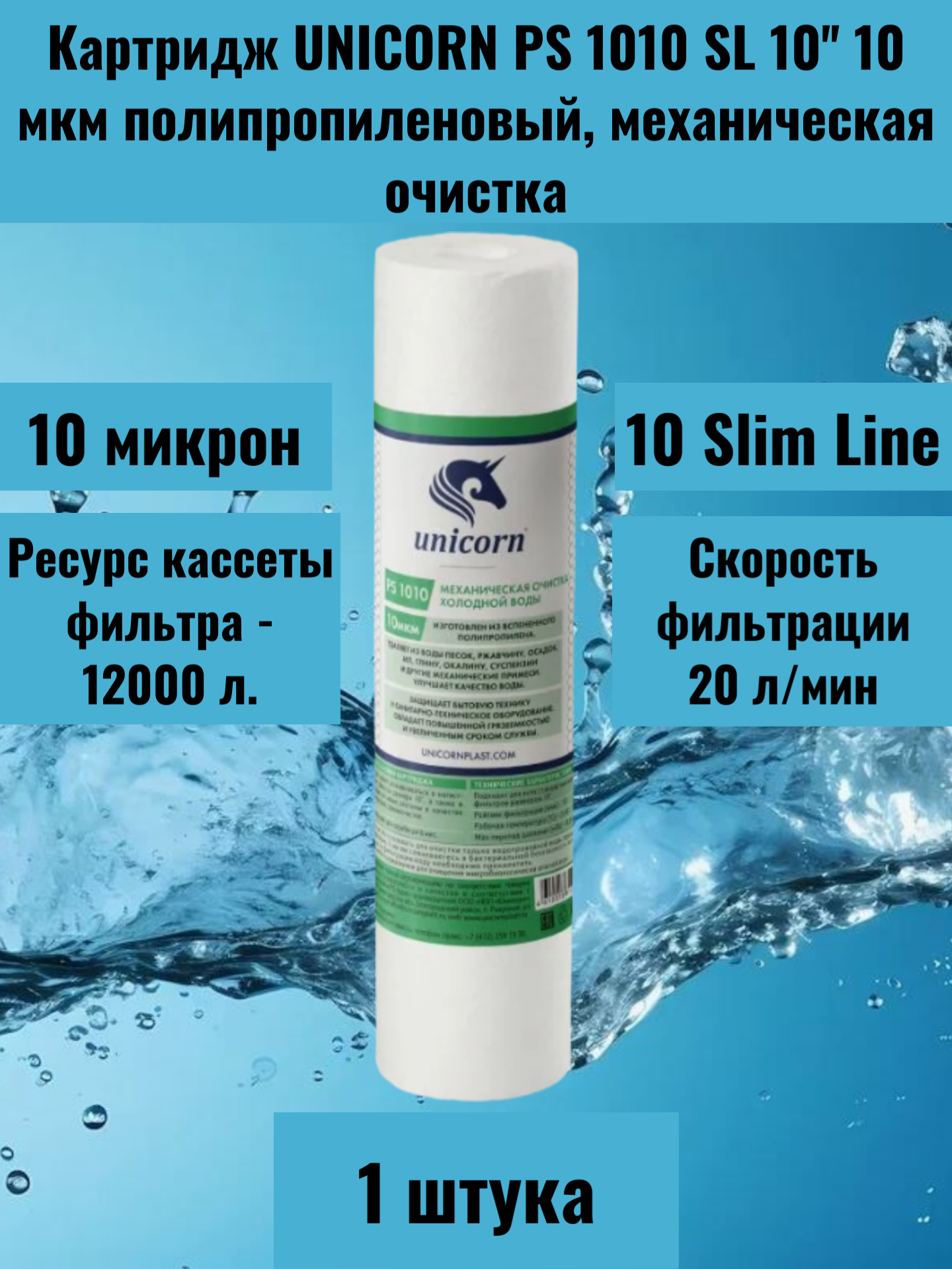 Картридж полипропиленовый 10sl (10 мкм ) для магистрального фильтра Unicorn 1 шт