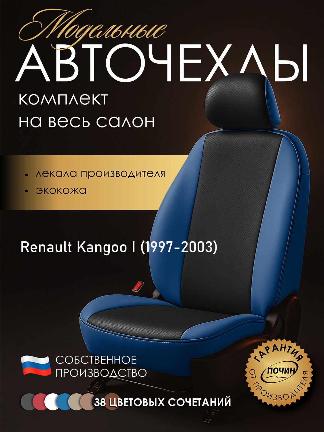 Авточехлы Renault Kangoo I (5 мест) "Лима" экокожа, синий/черный