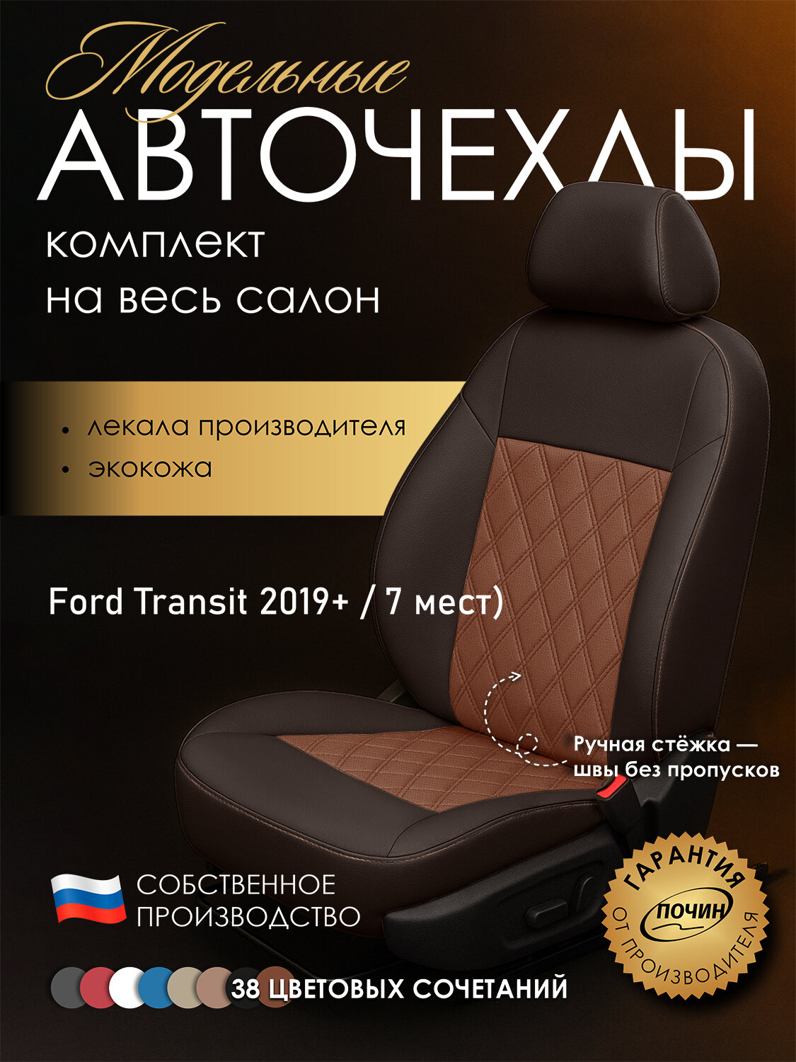 Авточехлы Ford Transit (7 мест) (2019+) "Двойной ромб" экокожа, коричневый/медный