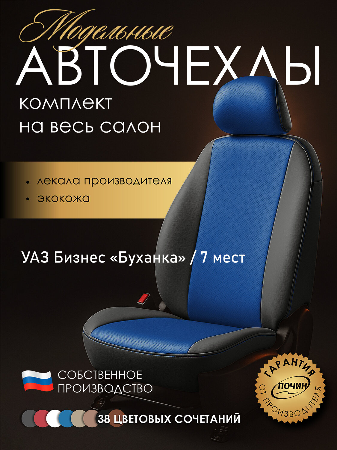 Авточехлы УАЗ Бизнес "Буханка" (7 мест) "Лима" экокожа, серый/синий