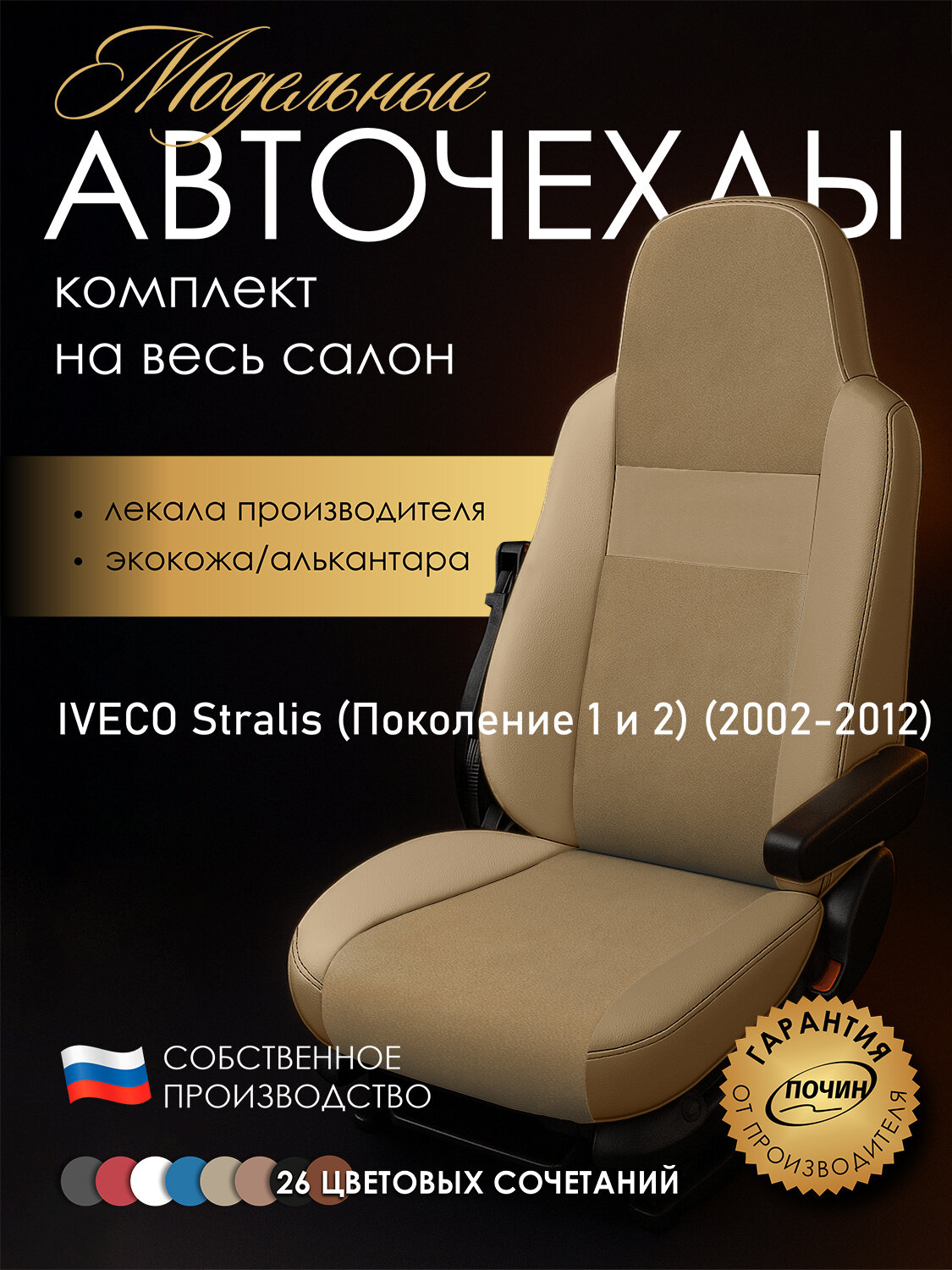 Авточехлы IVECO Stralis (Поколение 1 и 2) (2002-2012) "Truck" алькантара-экокожа, бежевый