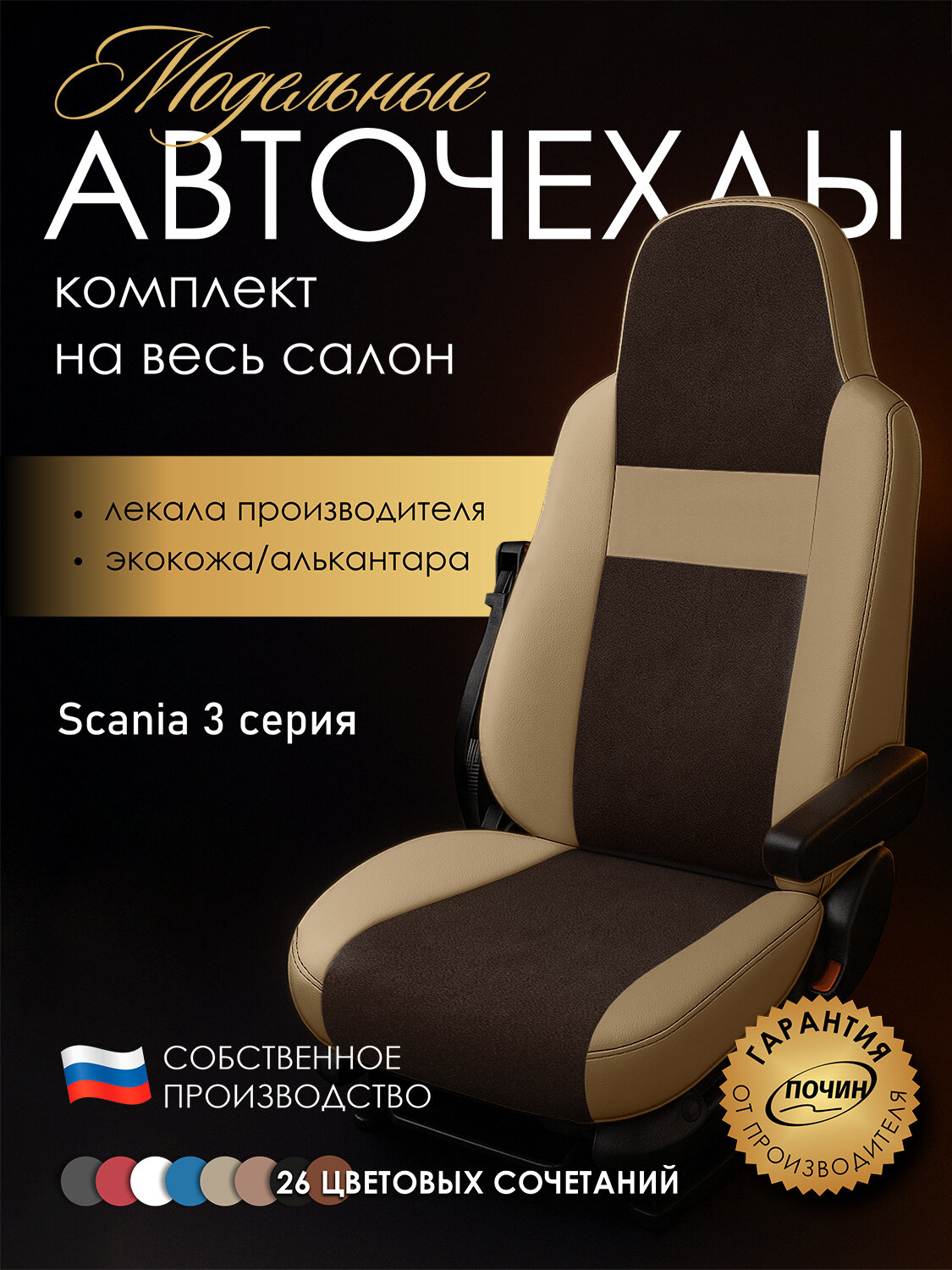 Авточехлы Scania 3 серия "Truck" алькантара-экокожа, бежевый/коричневый