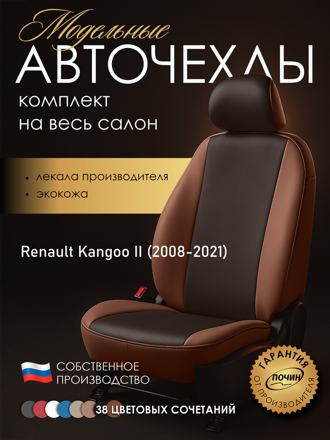 Авточехлы Renault Kangoo II "Лима" экокожа, медный/коричневый