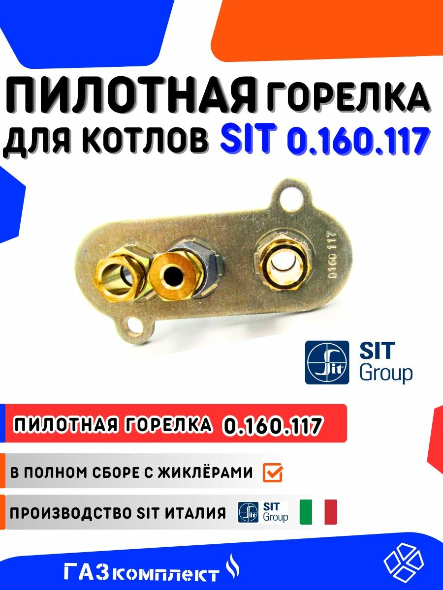 Пилотная-запальная горелка для газовых котлов SIT Италия 0.160.117