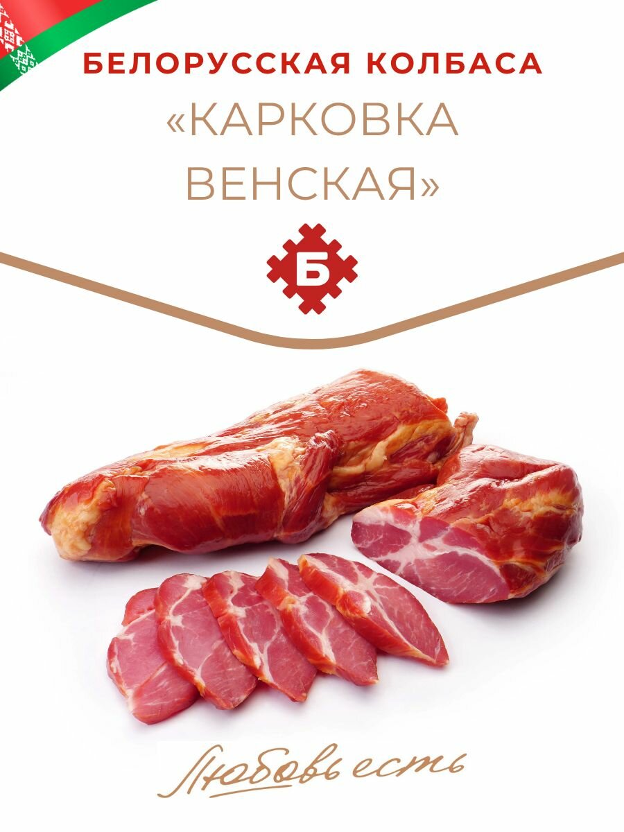 Колбаса "Коровка Венская" белорусская , сырокопченая колбаса