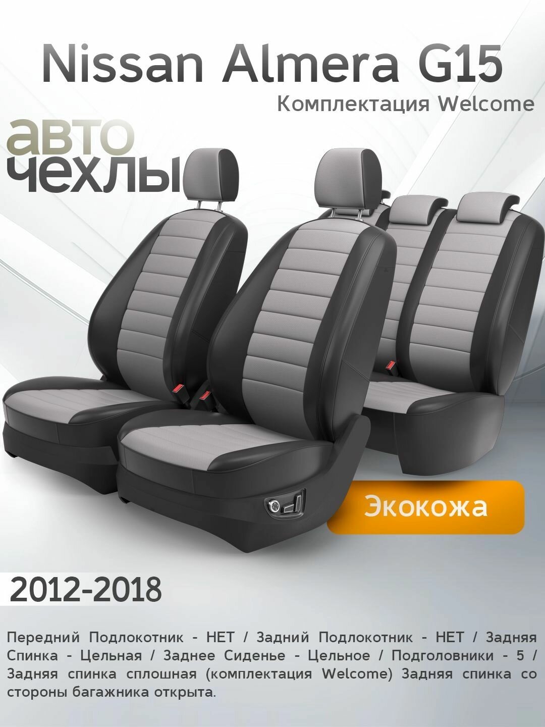 Чехлы на сиденья Nissan Almera G15 (Welcome) 2012-2018 (Экокожа) Серия PRO