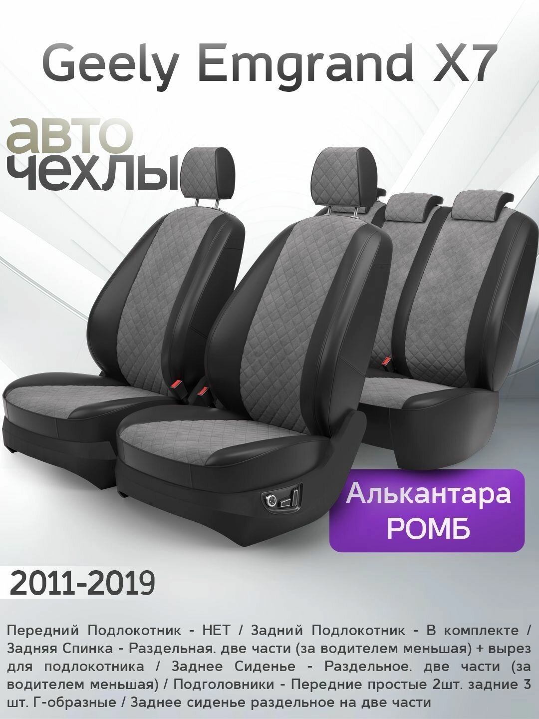 Чехлы на сиденья Geely Emgrand X7 2011-2019 (Алькантара Ромб-Квадрат) Серия PRO