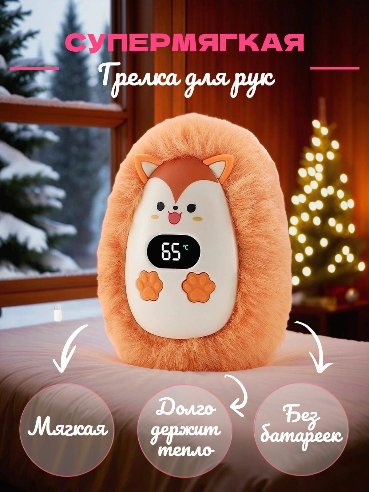 Грелка для рук - Сиба-ину (карманная, электрическая, мягкая)