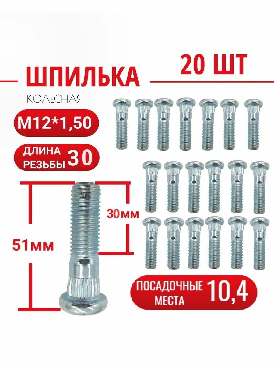 Шпилька колесная резьбовая М12*1,50. Длина резьбы - 30, Шлицевые диаметры: 14/0, Общая длина L-51, Покрытие - цинк В комплекте - 20 штук