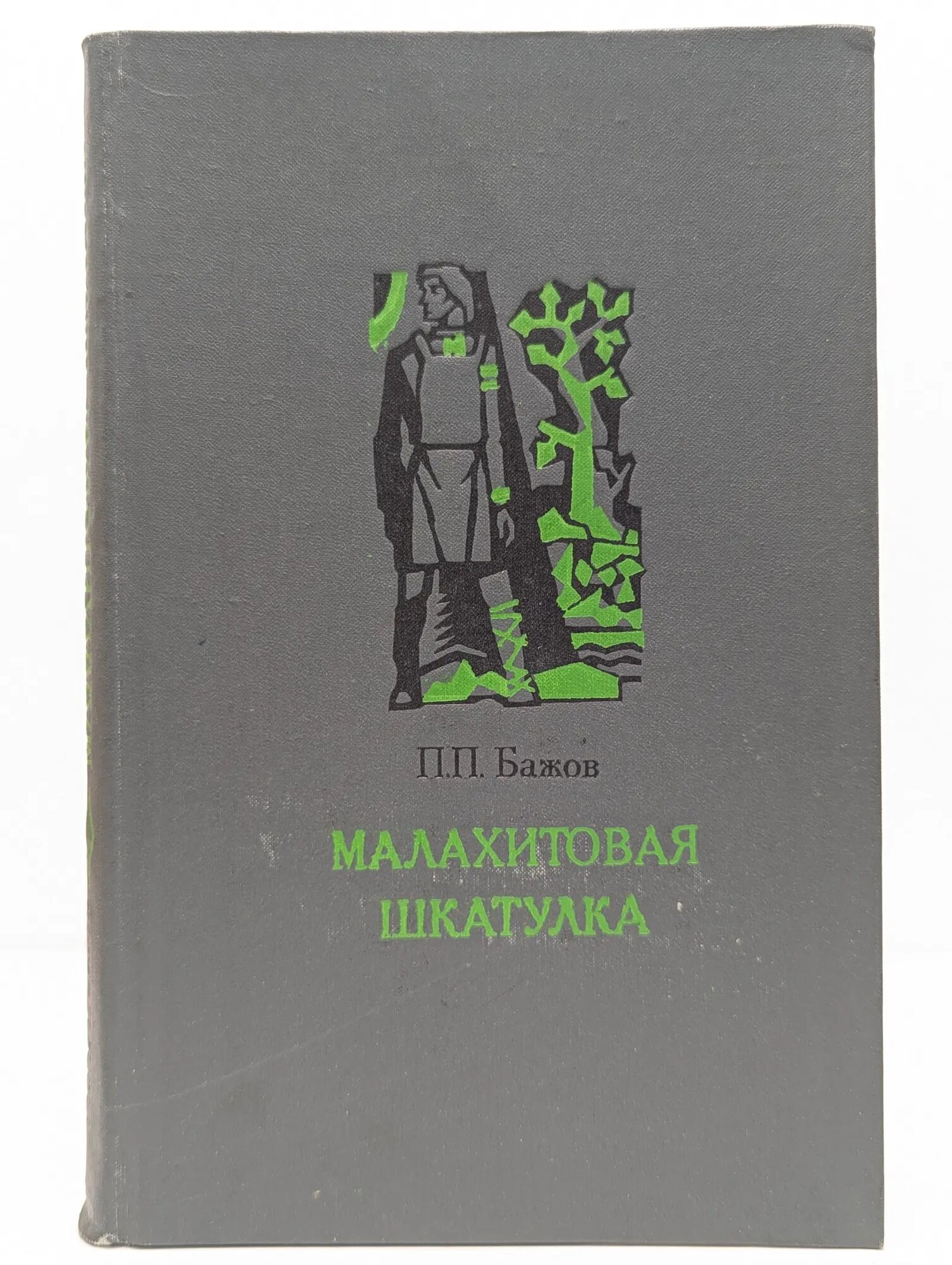 Малахитовая шкатулка Бажов Павел Петрович 1982